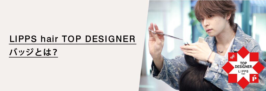 LIPPS hair 梅田 | メンズ美容室・ヘアサロン LIPPS hair [リップスヘアー]